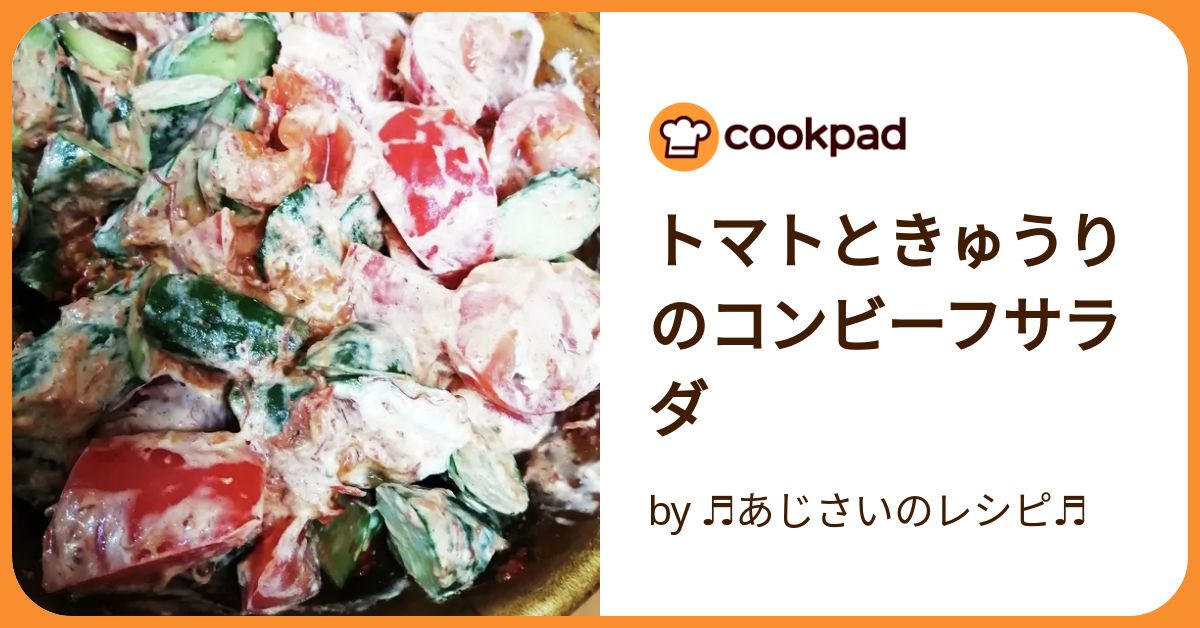トマトときゅうりのコンビーフサラダ by ♬あじさいのレシピ♬ 【クックパッド】 簡単おいしいみんなのレシピが392万品