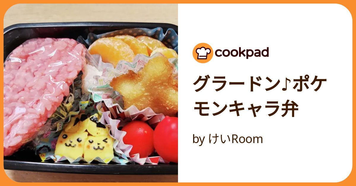 グラードン♪ポケモンキャラ弁 by けいRoom 【クックパッド】 簡単おいしいみんなのレシピが392万品