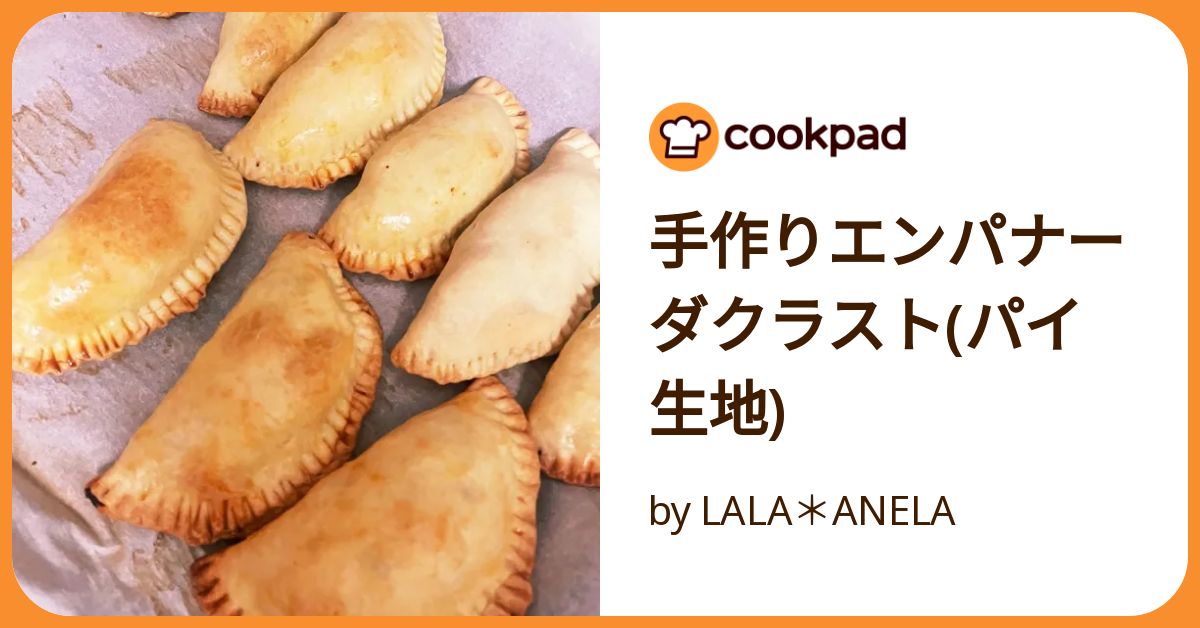 手作りエンパナーダクラスト(パイ生地) by LALA＊ANELA 【クックパッド】 簡単おいしいみんなのレシピが392万品