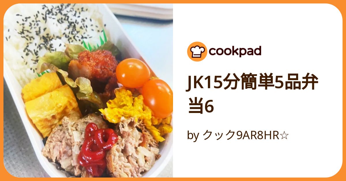Jk15分簡単5品弁当6 by クック9AR8HR☆ 【クックパッド】 簡単おいしいみんなのレシピが392万品