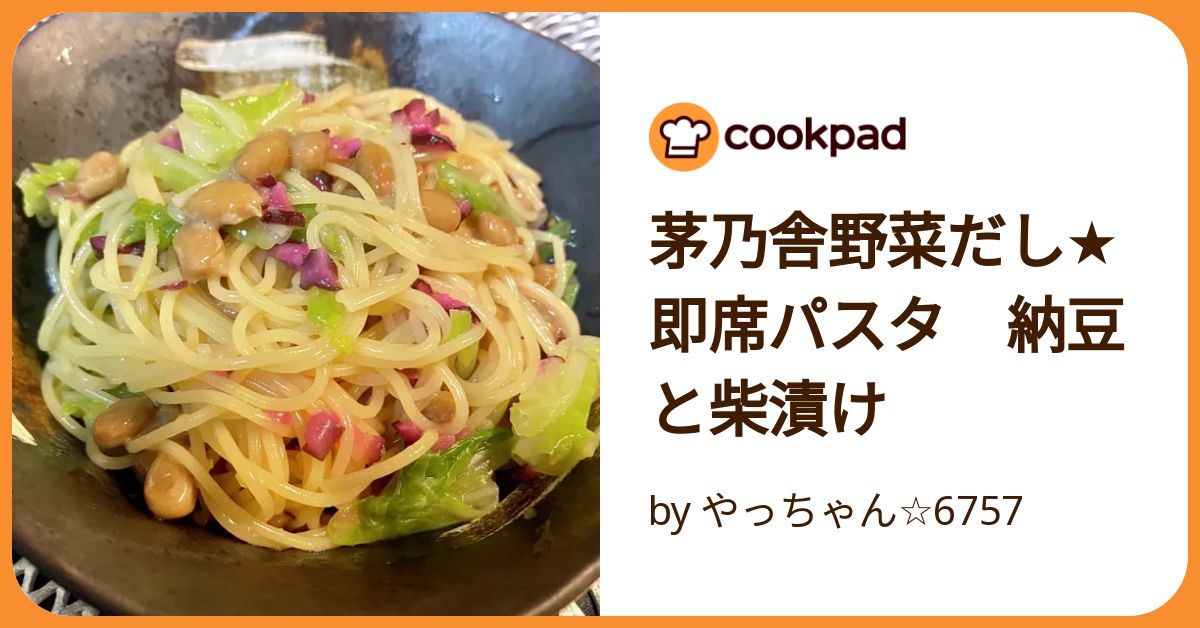 茅乃舎野菜だし★即席パスタ 納豆と柴漬け by やっちゃん☆6757 【クックパッド】 簡単おいしいみんなのレシピが392万品