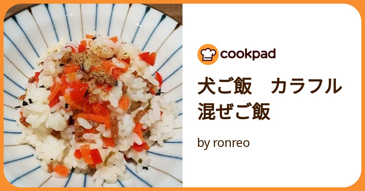 犬ご飯 カラフル混ぜご飯 by ronreo 【クックパッド】 簡単おいしいみんなのレシピが392万品