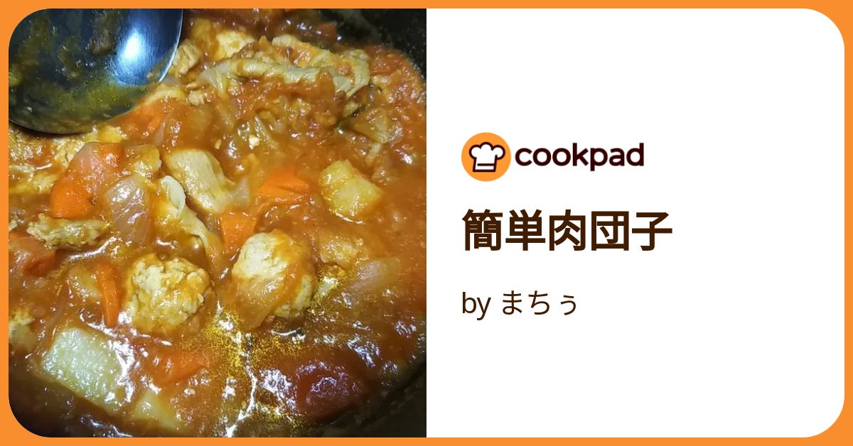簡単肉団子 by まちぅ 【クックパッド】 簡単おいしいみんなのレシピが392万品