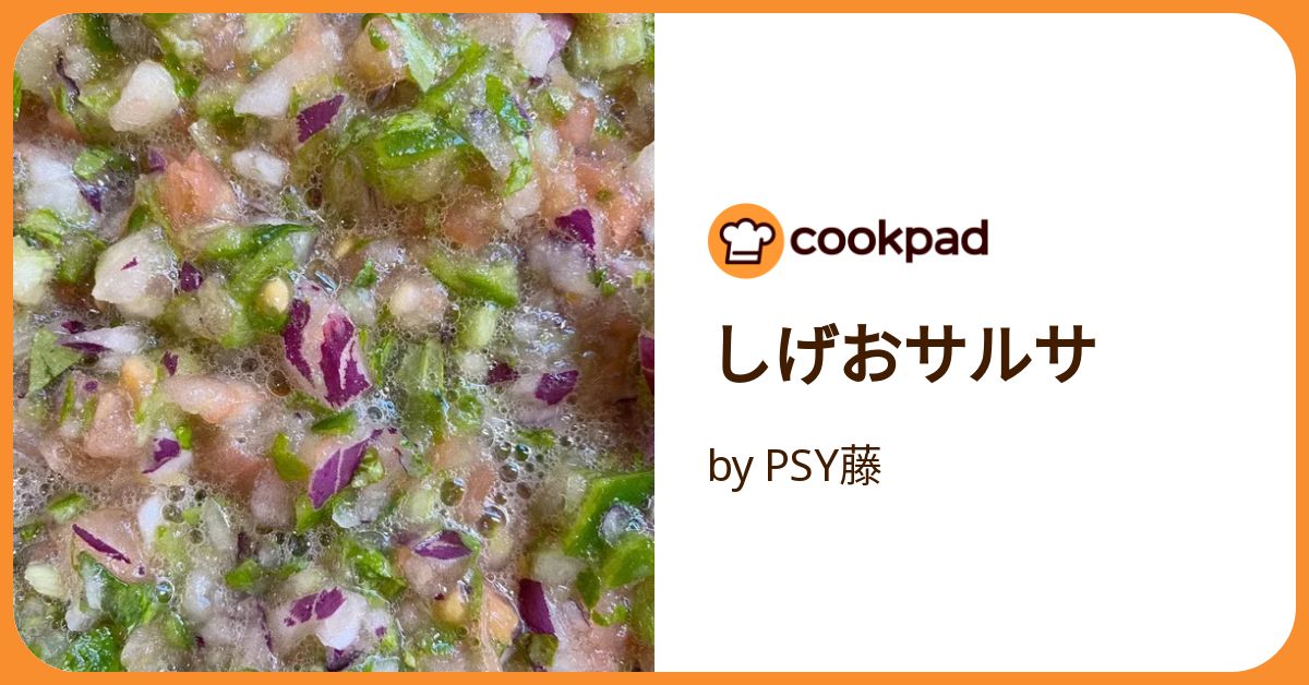 しげおサルサ[サバンナ高橋] by PSY藤 【クックパッド】 簡単おいしいみんなのレシピが392万品