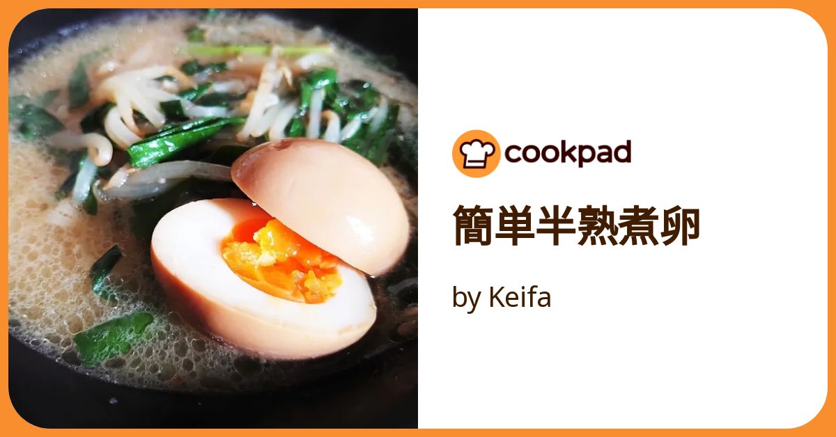 簡単半熟煮卵 by Keifa 【クックパッド】 簡単おいしいみんなのレシピが392万品