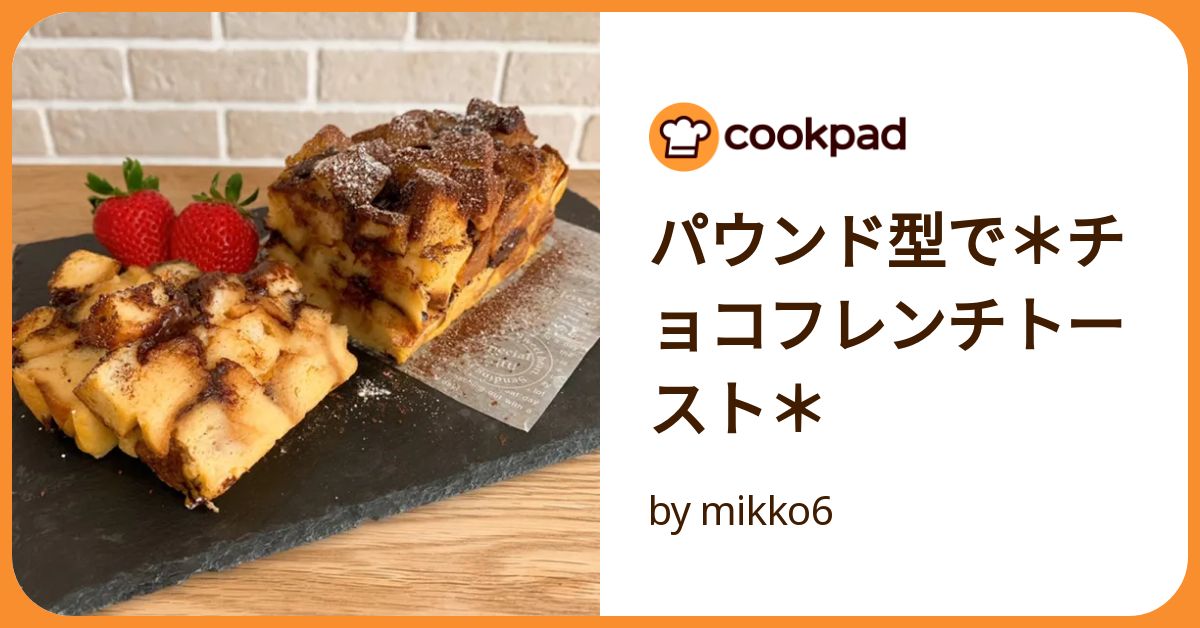 パウンド型で＊チョコフレンチトースト＊ by mikko6 【クックパッド】 簡単おいしいみんなのレシピが392万品
