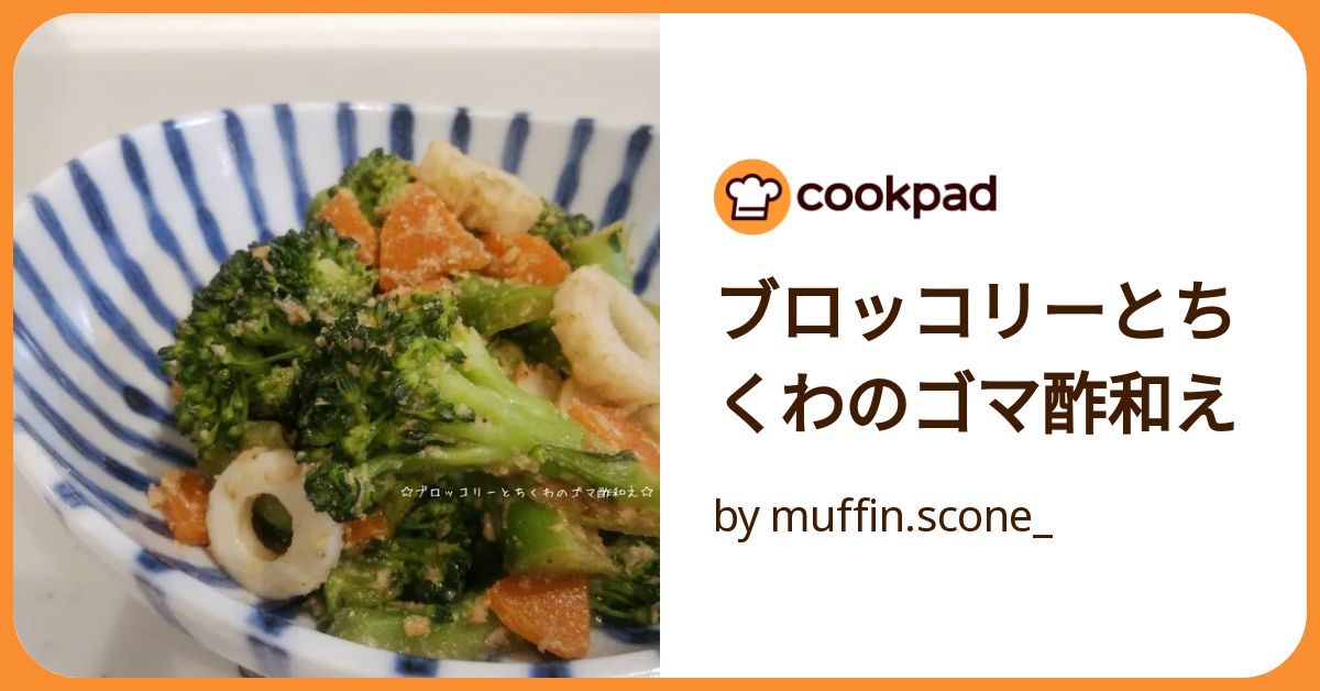 ブロッコリーとちくわのゴマ酢和え by ☆★choco★☆ 【クックパッド】 簡単おいしいみんなのレシピが392万品