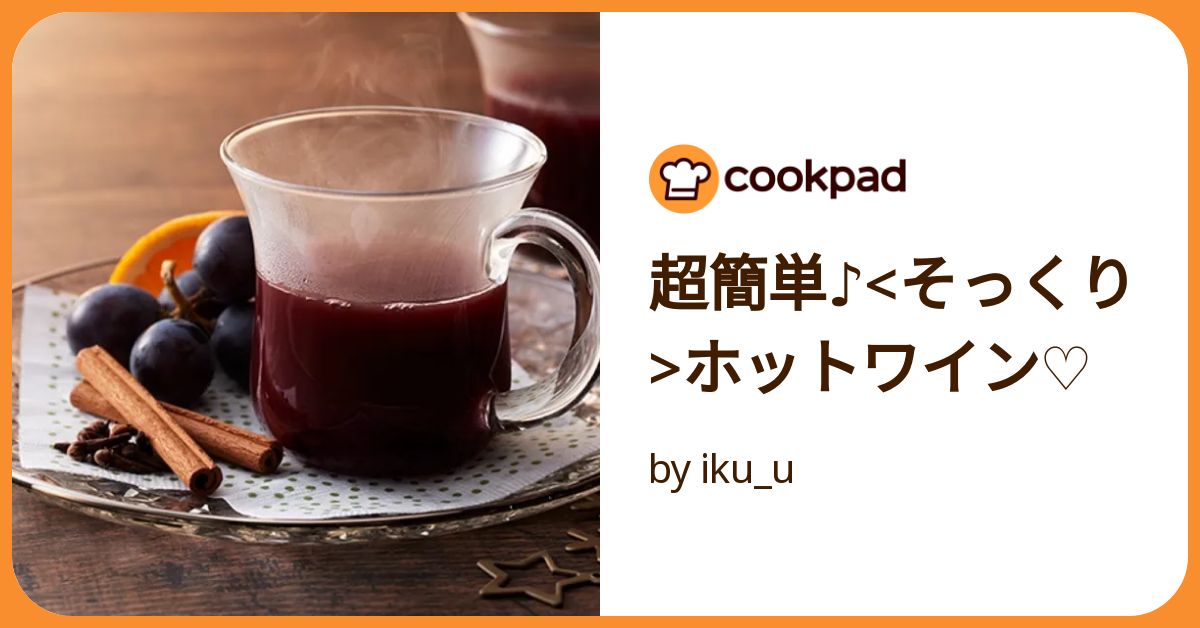 超簡単♪ ホットワイン♡ by iku_u 【クックパッド】 簡単おいしいみんなのレシピが392万品