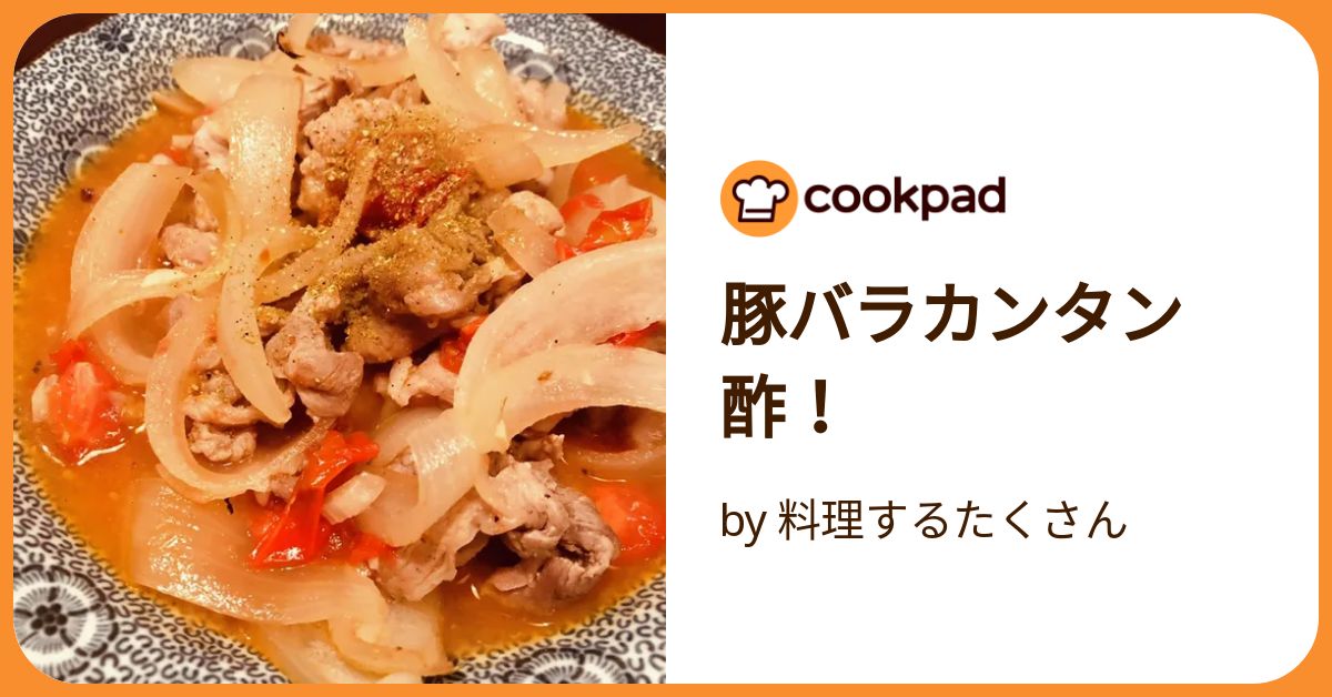 豚バラカンタン酢！ by 料理するたくさん 【クックパッド】 簡単おいしいみんなのレシピが392万品