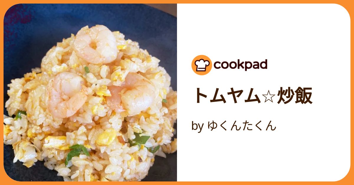 トムヤム☆炒飯 by ゆくんたくん 【クックパッド】 簡単おいしいみんなのレシピが392万品