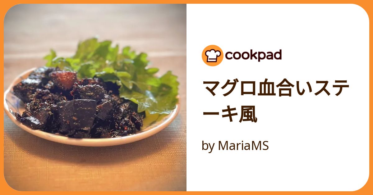 マグロ血合いステーキ風 by MariaMS 【クックパッド】 簡単おいしいみんなのレシピが392万品