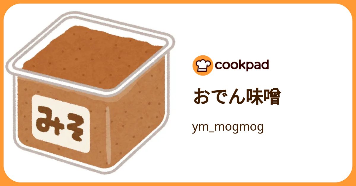 おでん味噌 by ym_mogmog 【クックパッド】 簡単おいしいみんなのレシピが392万品