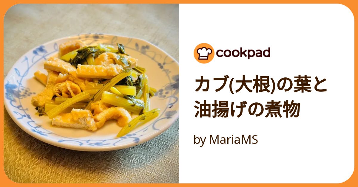 カブ(大根)の葉と油揚げの煮物 by MariaMS 【クックパッド】 簡単おいしいみんなのレシピが392万品