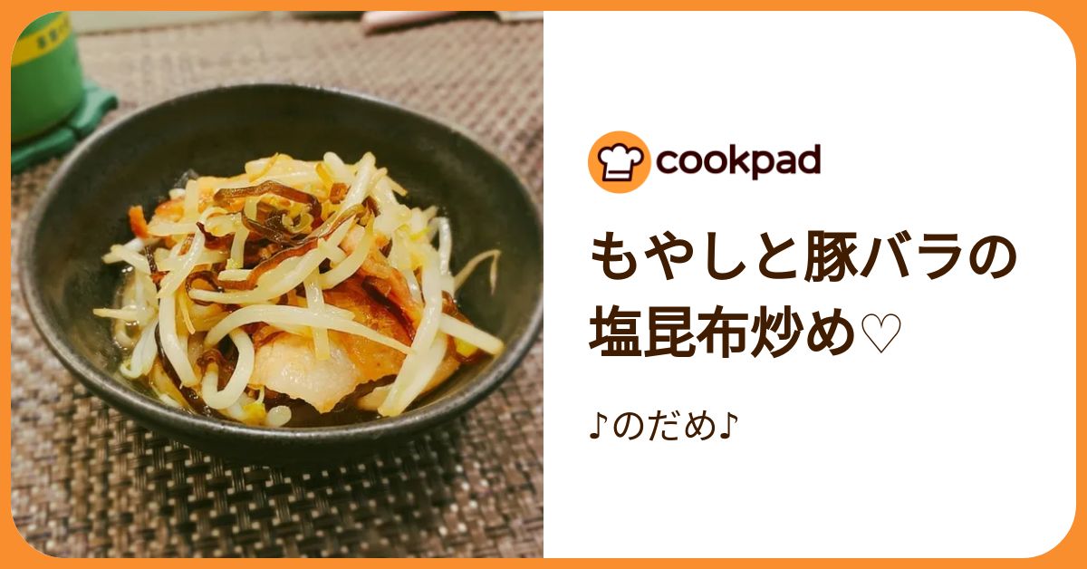 もやしと豚バラの塩昆布炒め♡ by ♪のだめ♪ 【クックパッド】 簡単おいしいみんなのレシピが392万品
