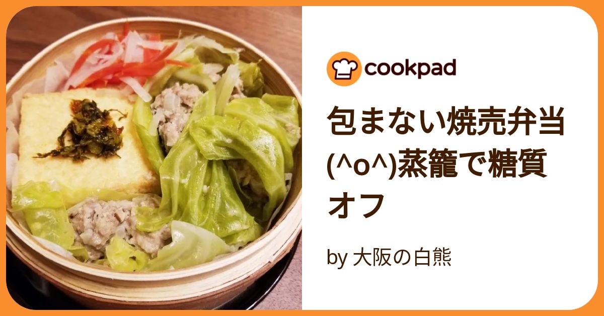 包まない焼売弁当(^O^)蒸籠で糖質オフ by 大阪の白熊 【クックパッド】 簡単おいしいみんなのレシピが392万品