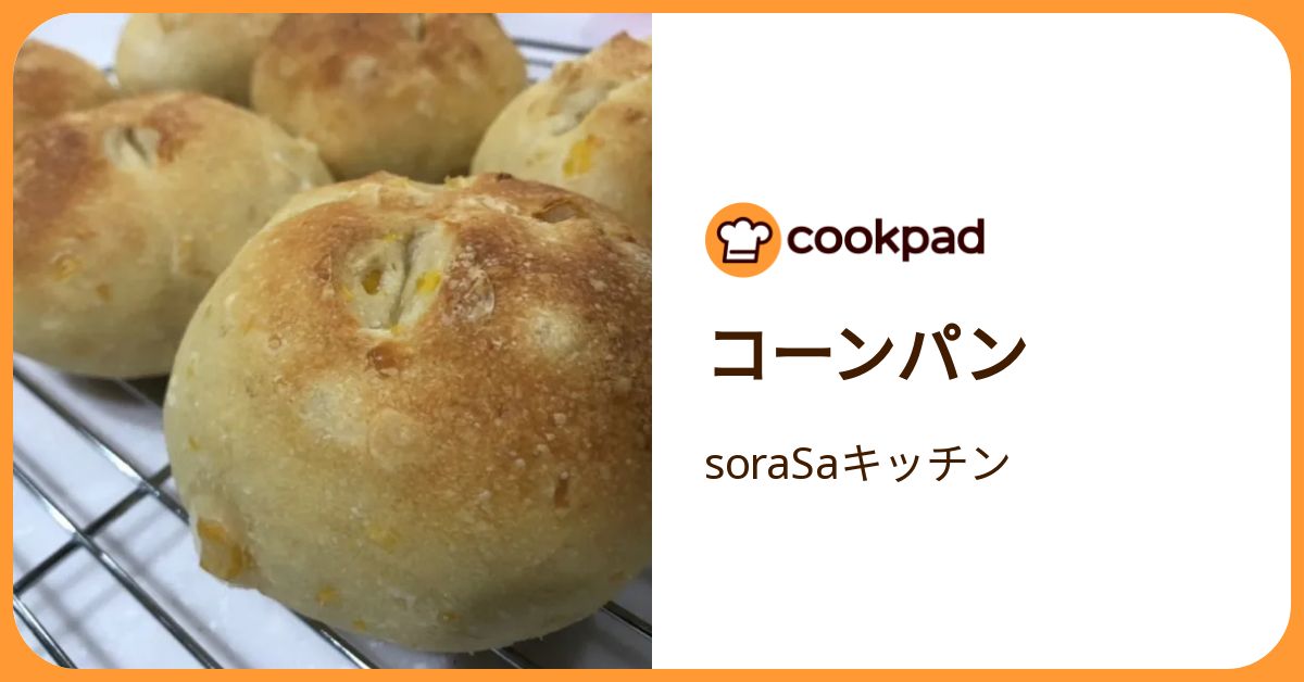 コーンパン by soraSaキッチン 【クックパッド】 簡単おいしいみんなのレシピが392万品