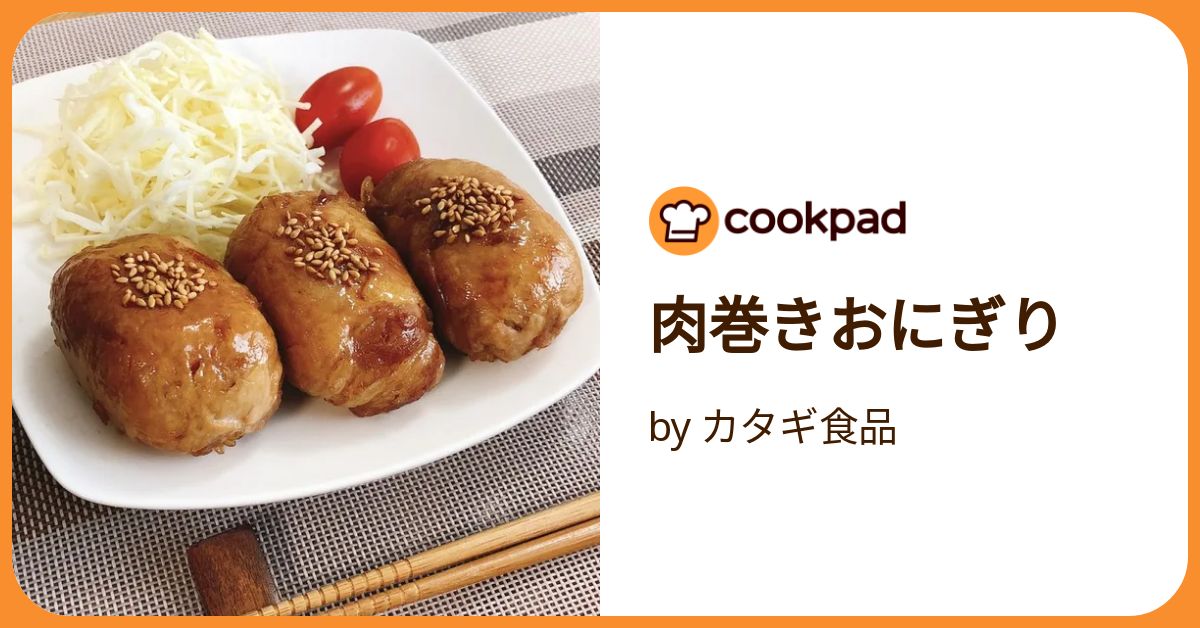 肉巻きおにぎり by カタギ食品 【クックパッド】 簡単おいしいみんなのレシピが392万品