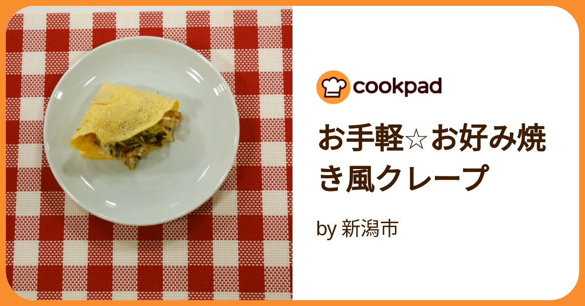 お手軽☆お好み焼き風クレープ by 新潟市 【クックパッド】 簡単おいしいみんなのレシピが392万品