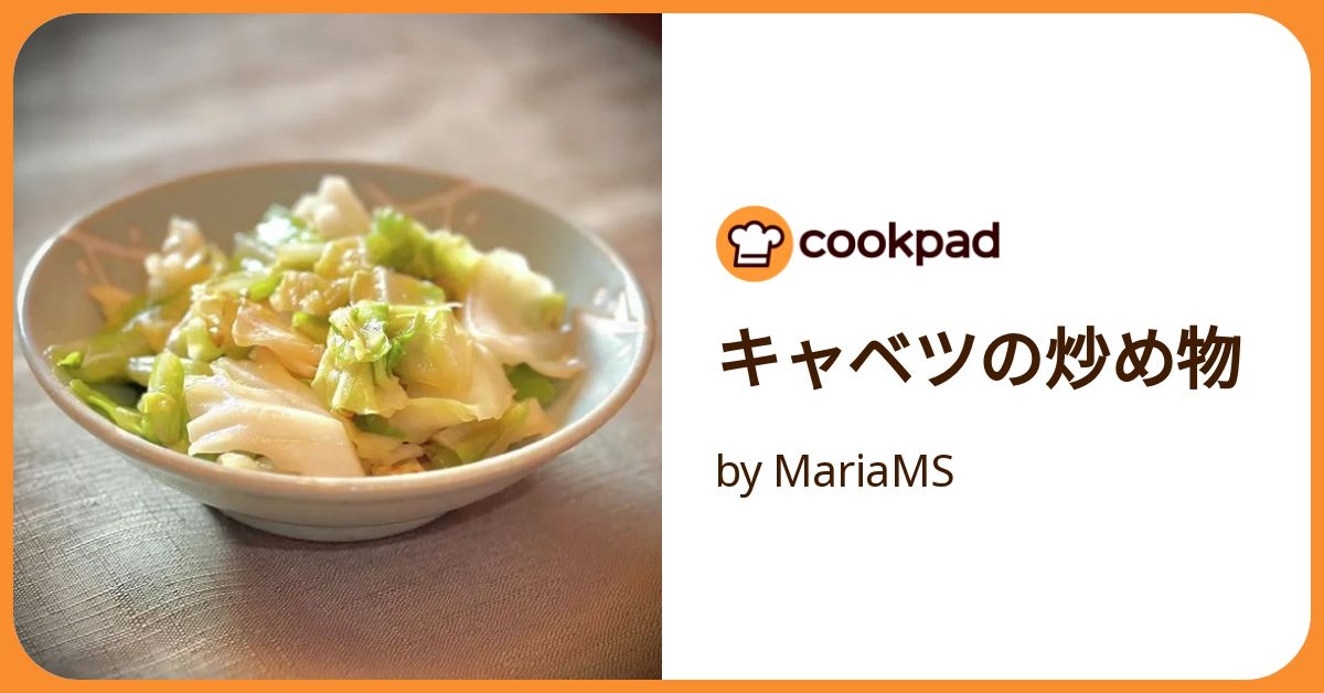 キャベツの炒め物 by MariaMS 【クックパッド】 簡単おいしいみんなのレシピが392万品