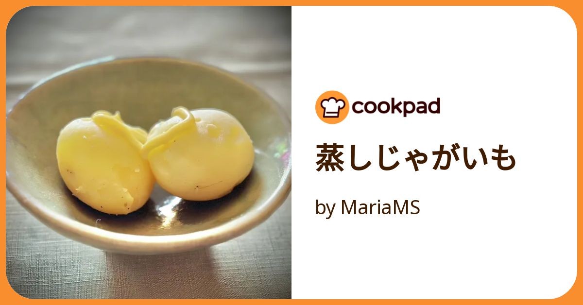 蒸しじゃがいも by MariaMS 【クックパッド】 簡単おいしいみんなのレシピが392万品