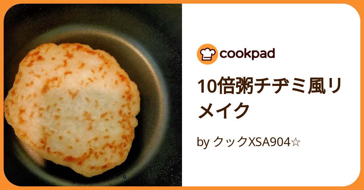 10倍粥チヂミ風リメイク by クックXSA904☆ 【クックパッド】 簡単おいしいみんなのレシピが392万品