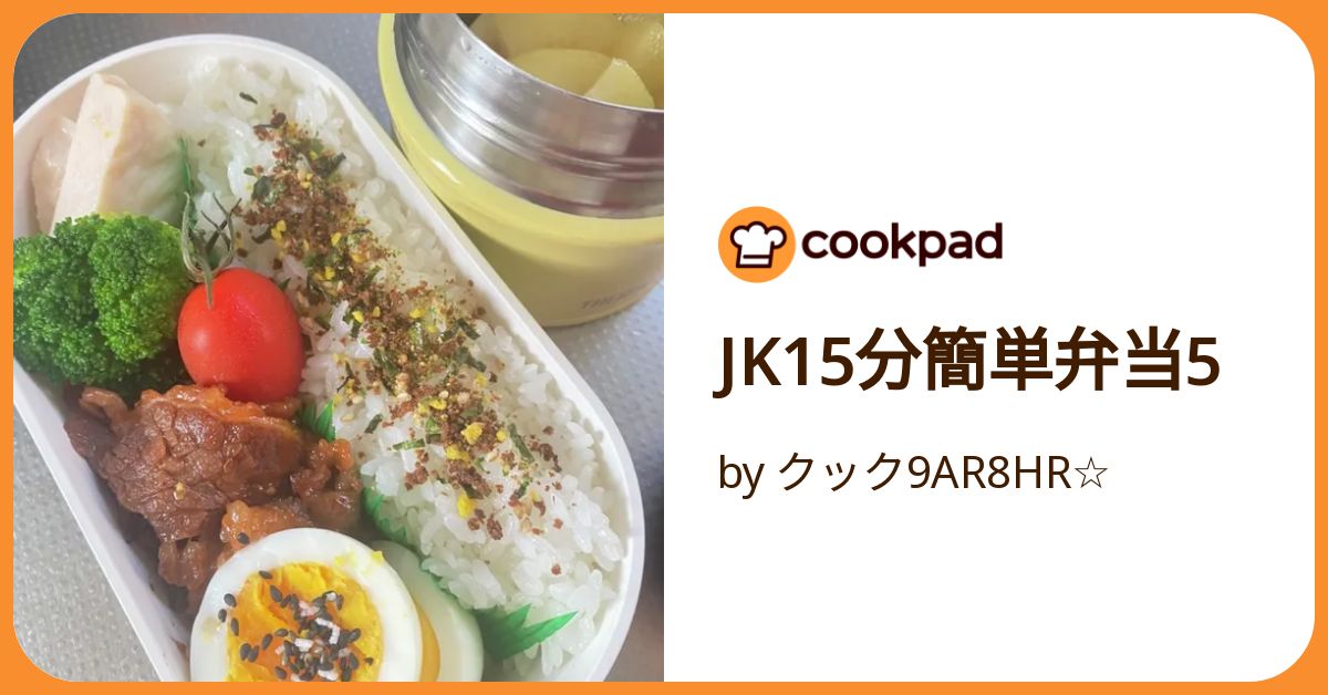 Jk15分簡単弁当5 by クック9AR8HR☆ 【クックパッド】 簡単おいしいみんなのレシピが392万品