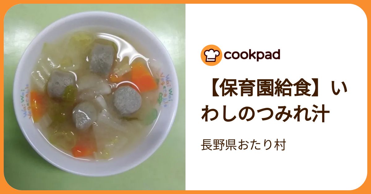 【保育園給食】いわしのつみれ汁 by 長野県おたり村 【クックパッド】 簡単おいしいみんなのレシピが392万品