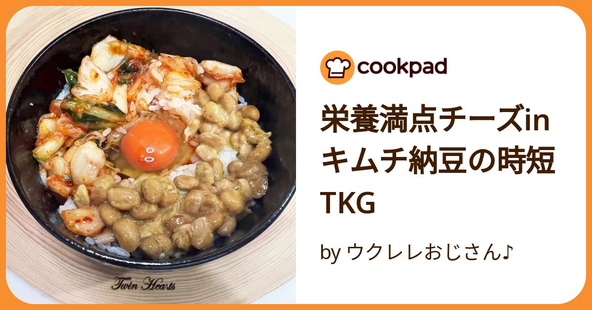 栄養満点チーズinキムチ納豆の時短TKG by ウクレレおじさん♪ 【クックパッド】 簡単おいしいみんなのレシピが392万品