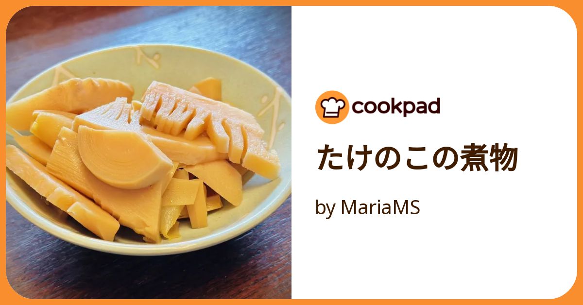 たけのこの煮物 by MariaMS 【クックパッド】 簡単おいしいみんなのレシピが392万品