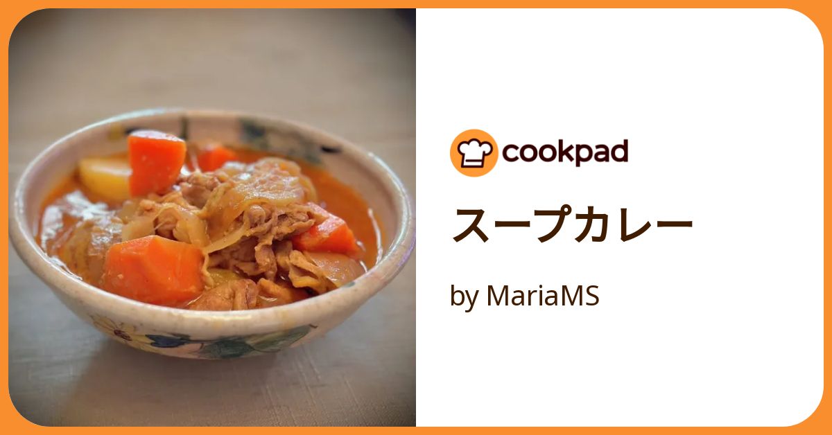 スープカレー by MariaMS 【クックパッド】 簡単おいしいみんなのレシピが392万品