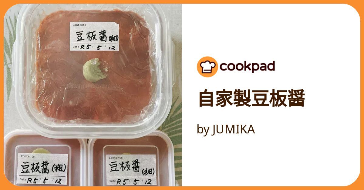 自家製豆板醤 by JUMIKA 【クックパッド】 簡単おいしいみんなのレシピが392万品