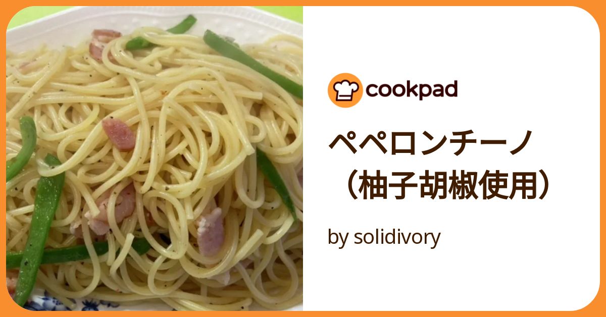 ペペロンチーノ（柚子胡椒使用） by solidivory 【クックパッド】 簡単おいしいみんなのレシピが392万品