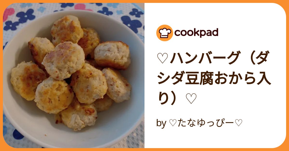 ♡ハンバーグ（ダシダ豆腐おから入り）♡ by ♡たなゆっぴー♡ 【クックパッド】 簡単おいしいみんなのレシピが392万品