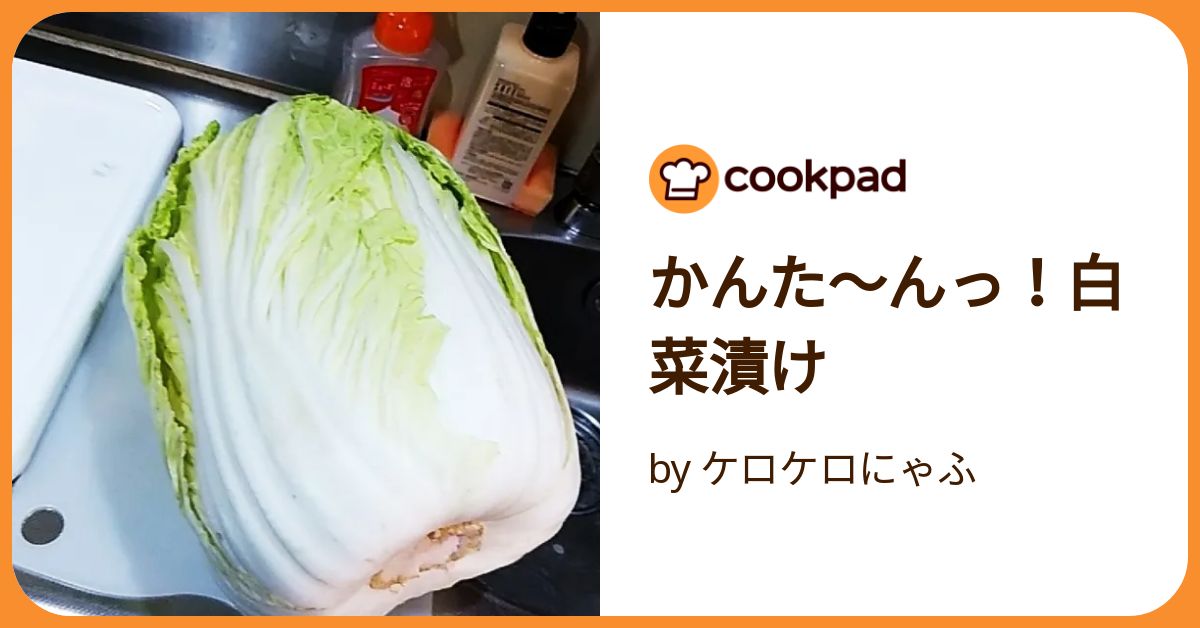 かんた～んっ！白菜漬け by ケロケロにゃふ 【クックパッド】 簡単おいしいみんなのレシピが392万品