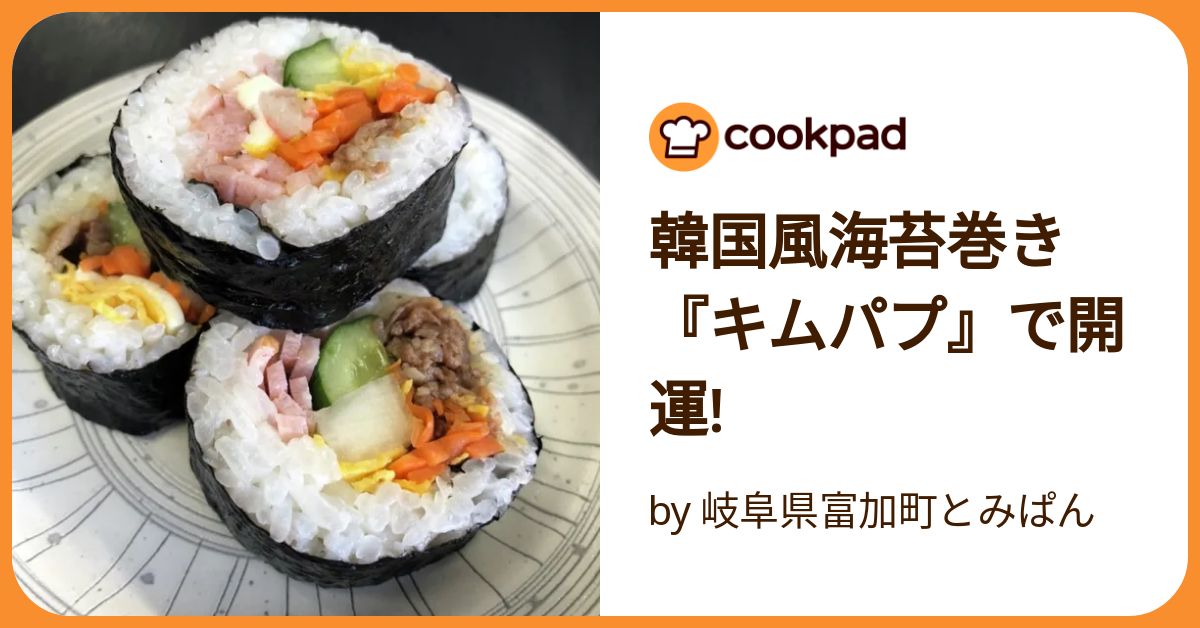 韓国風海苔巻き『キムパプ』で開運! by 岐阜県富加町とみぱん 【クックパッド】 簡単おいしいみんなのレシピが392万品