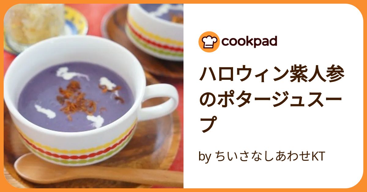 ハロウィン紫人参のポタージュスープ by ちいさなしあわせKT 【クックパッド】 簡単おいしいみんなのレシピが392万品