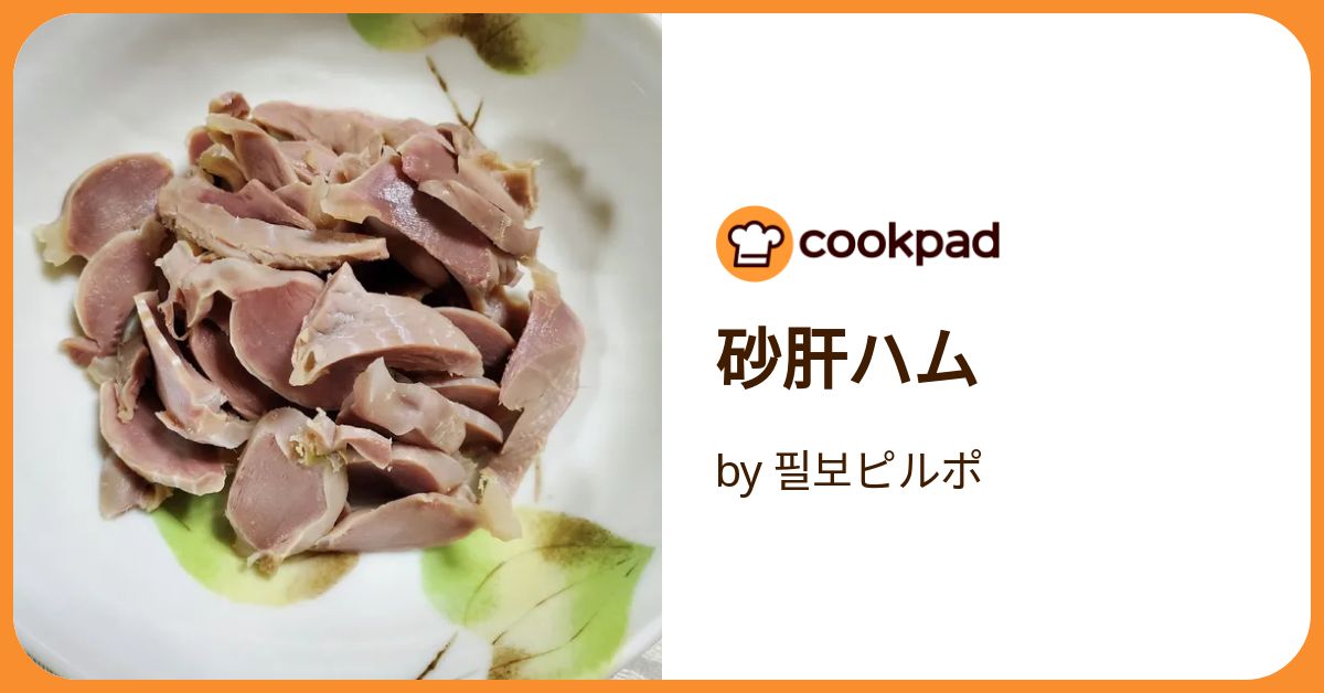 砂肝ハム by 필보ピルポ 【クックパッド】 簡単おいしいみんなのレシピが392万品