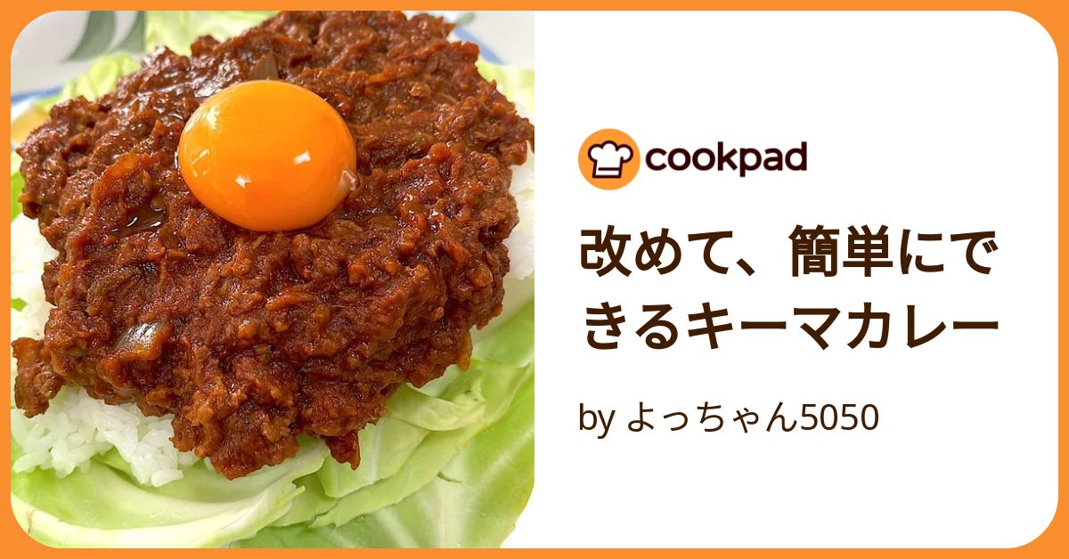改めて、簡単にできるキーマカレー by よっちゃん5050 【クックパッド】 簡単おいしいみんなのレシピが392万品