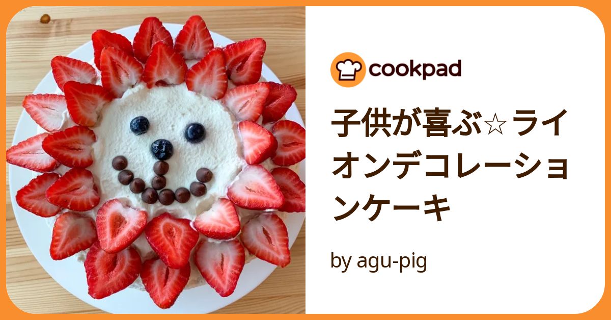 子供が喜ぶ☆ライオンデコレーションケーキ by agu-pig 【クックパッド】 簡単おいしいみんなのレシピが392万品