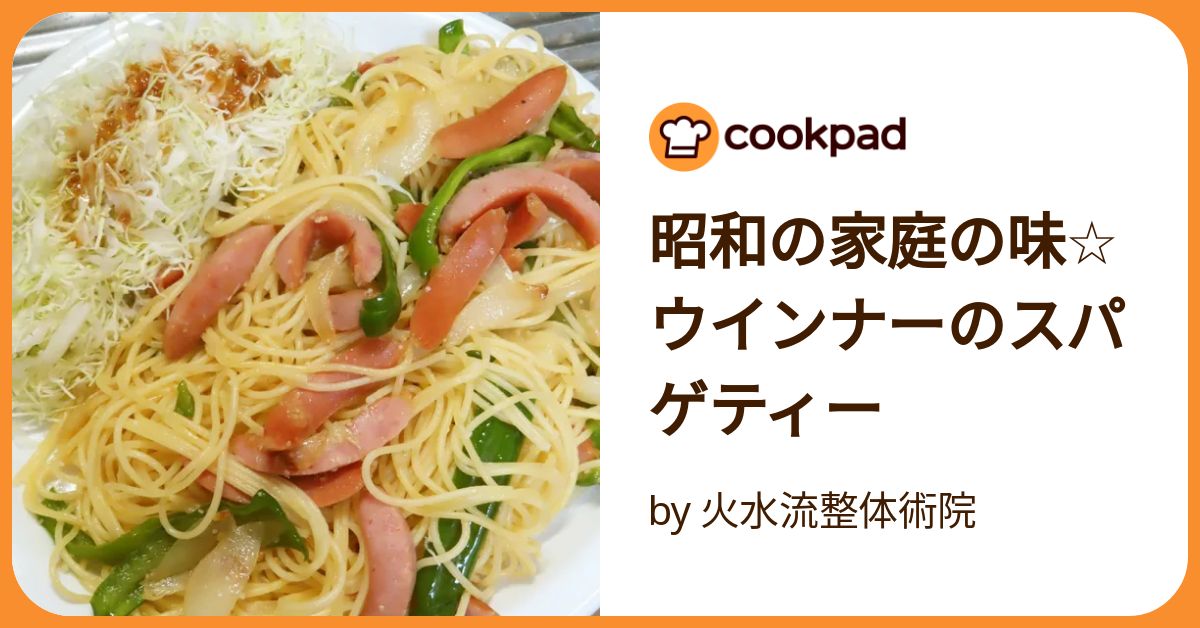 昭和の家庭の味☆ウインナーのスパゲティー by 火水流整体術院 【クックパッド】 簡単おいしいみんなのレシピが392万品