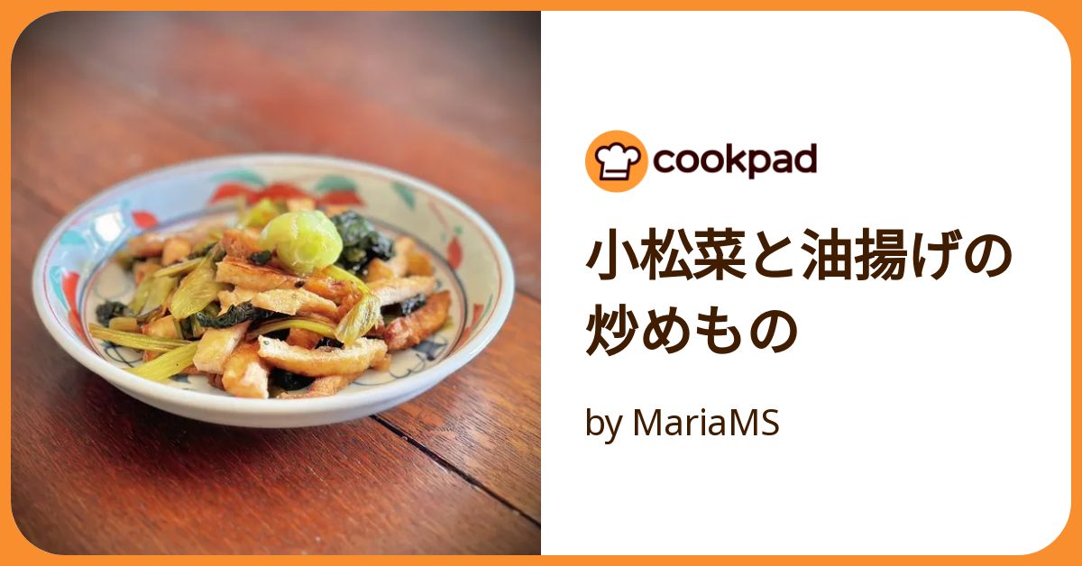 小松菜と油揚げの炒めもの by MariaMS 【クックパッド】 簡単おいしいみんなのレシピが392万品