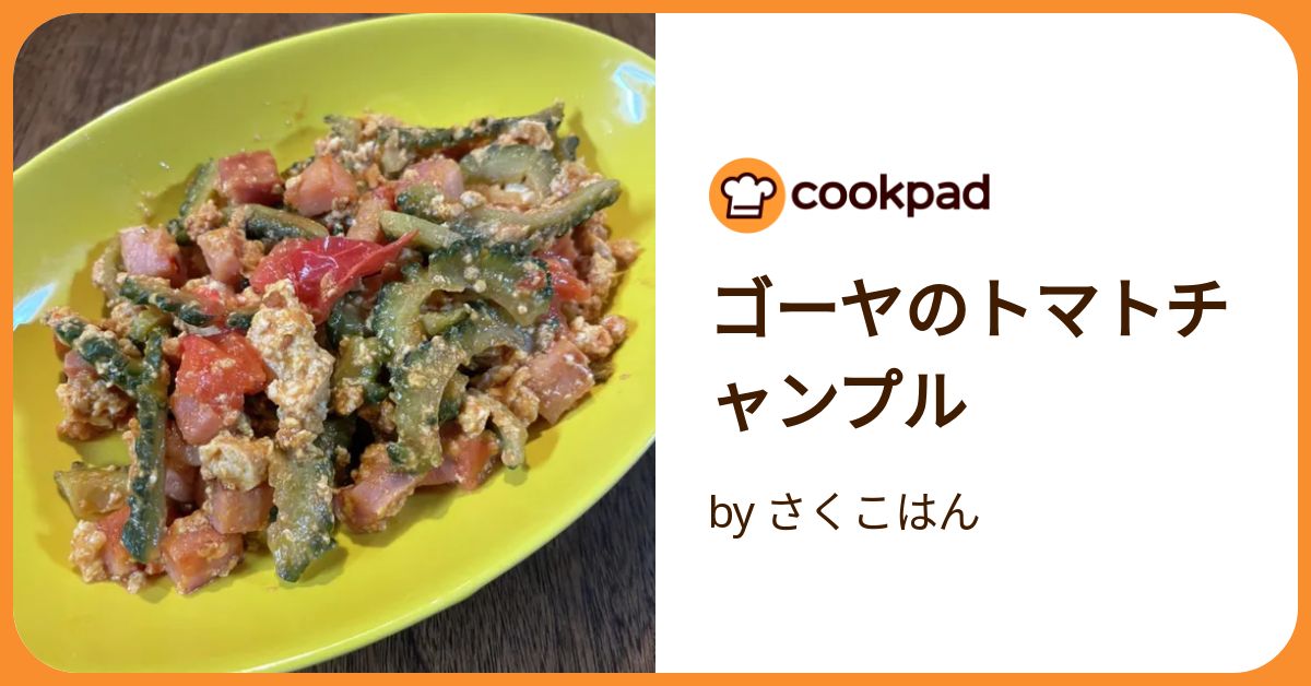 ゴーヤのトマトチャンプル by さくこはん 【クックパッド】 簡単おいしいみんなのレシピが392万品