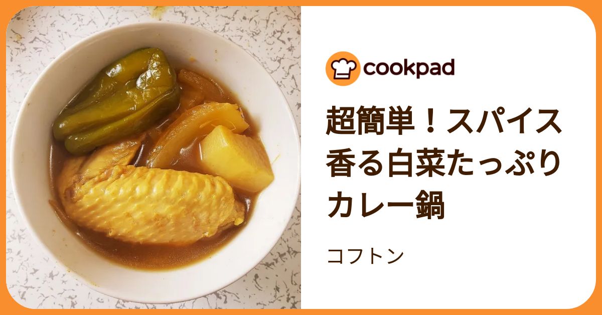 超簡単！スパイス香る白菜たっぷりカレー鍋 by コフトン 【クックパッド】 簡単おいしいみんなのレシピが392万品