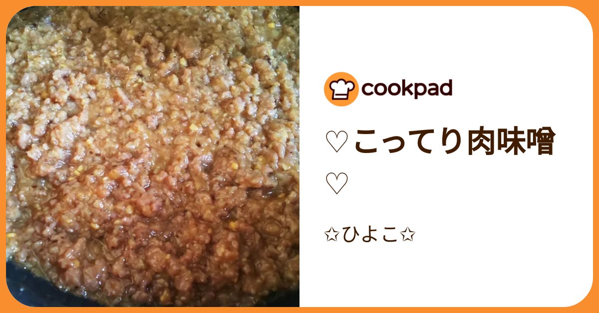 ♡こってり肉味噌♡ by ひよこ 【クックパッド】 簡単おいしいみんなのレシピが392万品