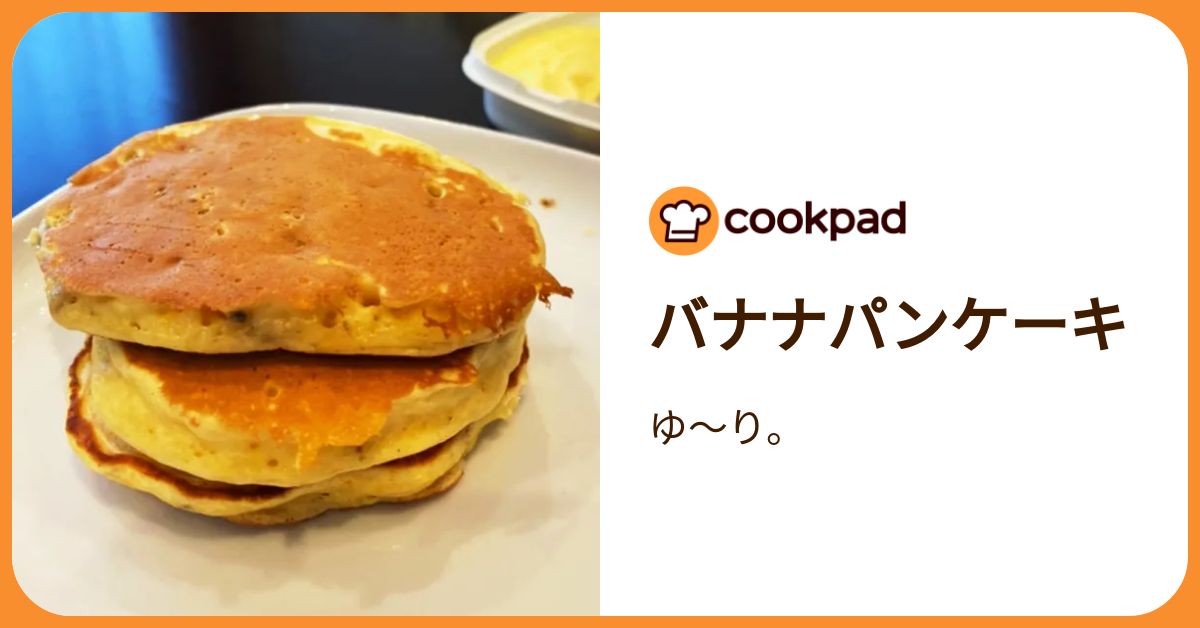 バナナパンケーキ by ゆ〜り。 【クックパッド】 簡単おいしいみんなのレシピが392万品