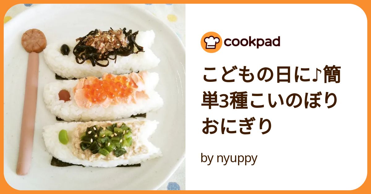 こどもの日に♪簡単3種こいのぼりおにぎり by nyuppy 【クックパッド】 簡単おいしいみんなのレシピが392万品