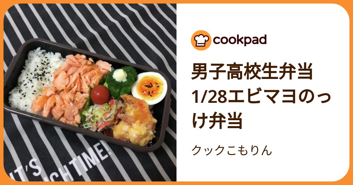 男子高校生弁当1/28エビマヨのっけ弁当 by クックこもりん 【クックパッド】 簡単おいしいみんなのレシピが392万品