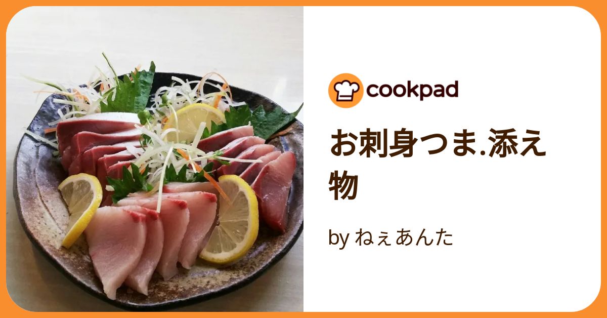 お刺身つま.添え物 by ねぇあんた 【クックパッド】 簡単おいしいみんなのレシピが392万品