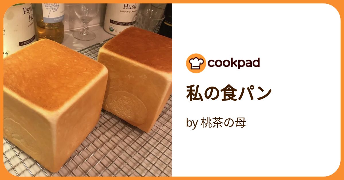 私の食パン by 桃茶の母 【クックパッド】 簡単おいしいみんなのレシピが392万品
