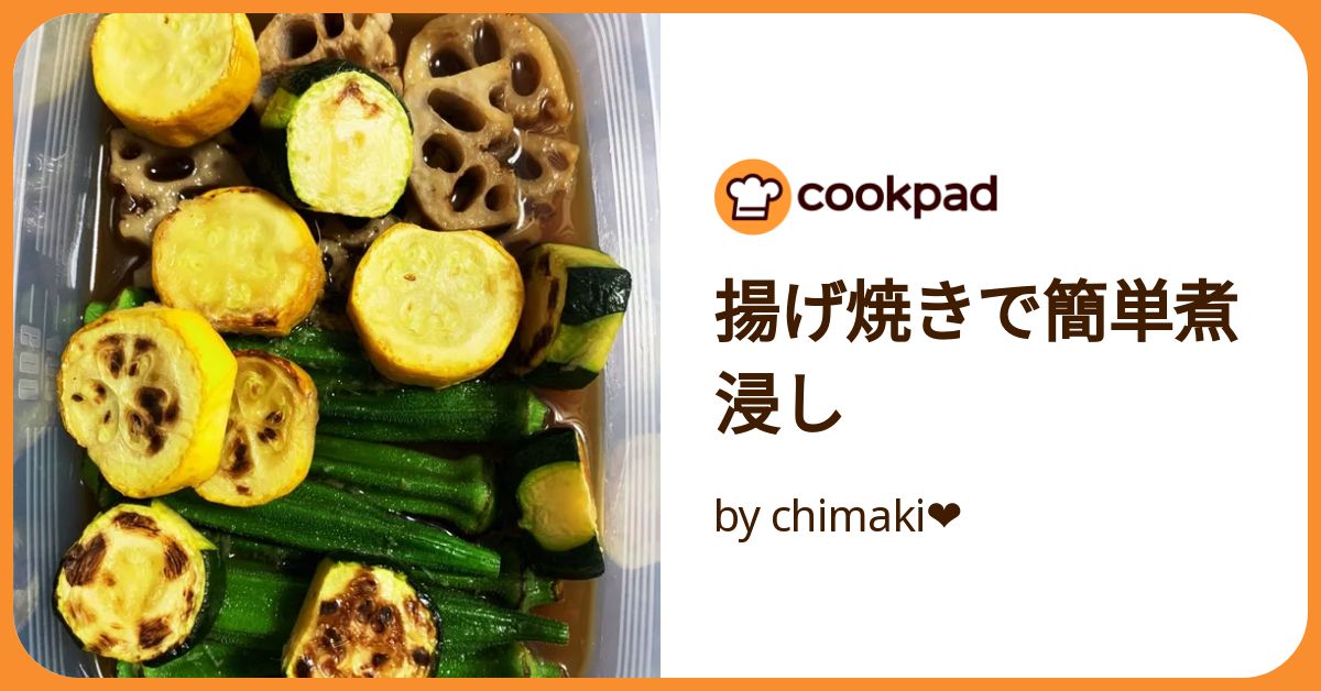揚げ焼きで簡単煮浸し by chimaki ️ 【クックパッド】 簡単おいしいみんなのレシピが392万品